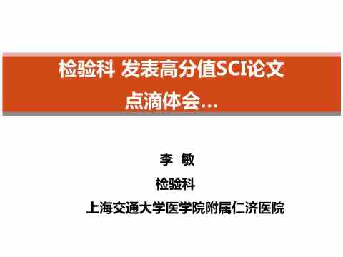 李敏-上海交通大学医学院附属仁济医院